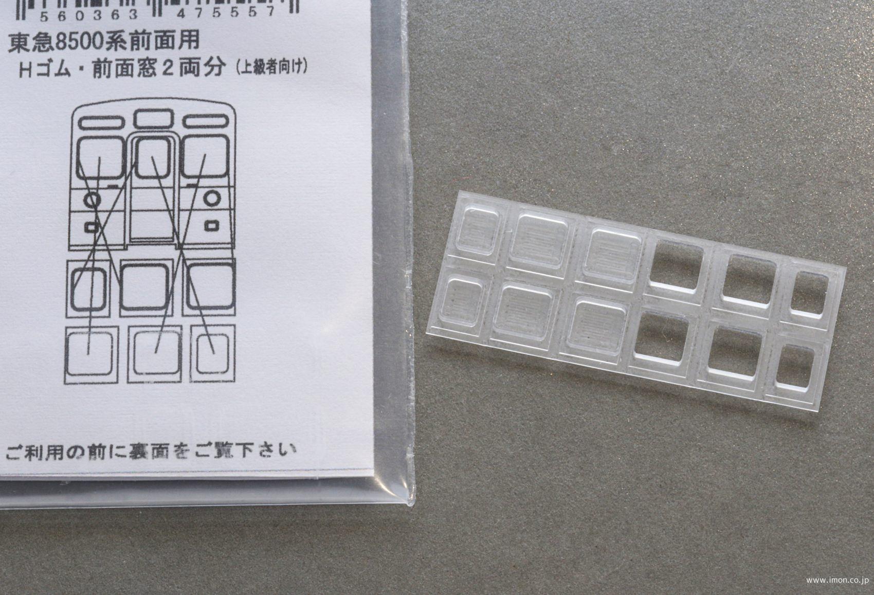G632 前面ガラス 東急8500系 | 鉄道模型店 Models IMON