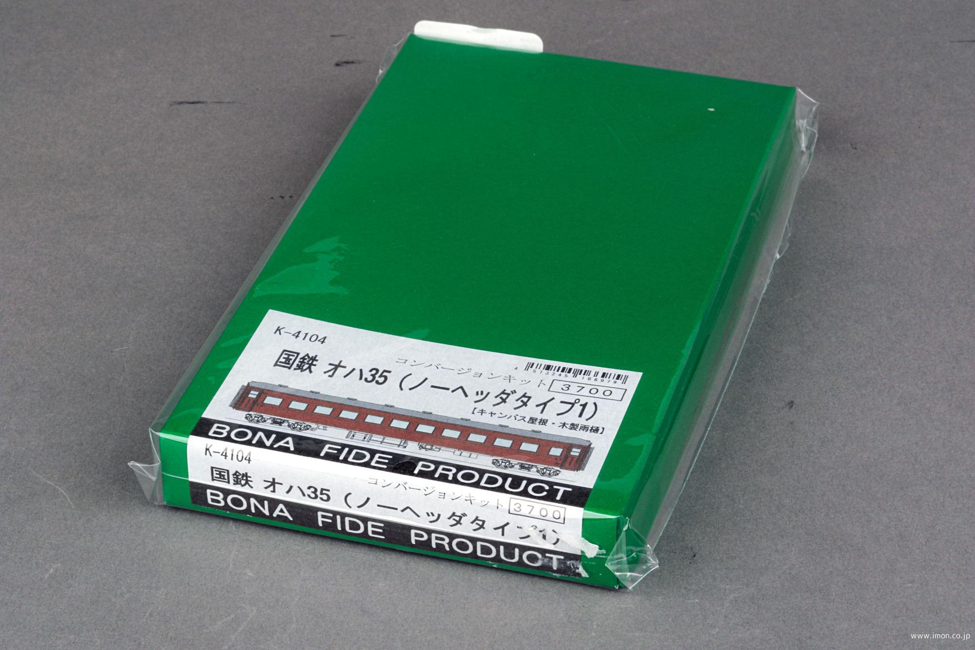 オハ35 ノーヘッダー2 キット | 鉄道模型店 Models IMON