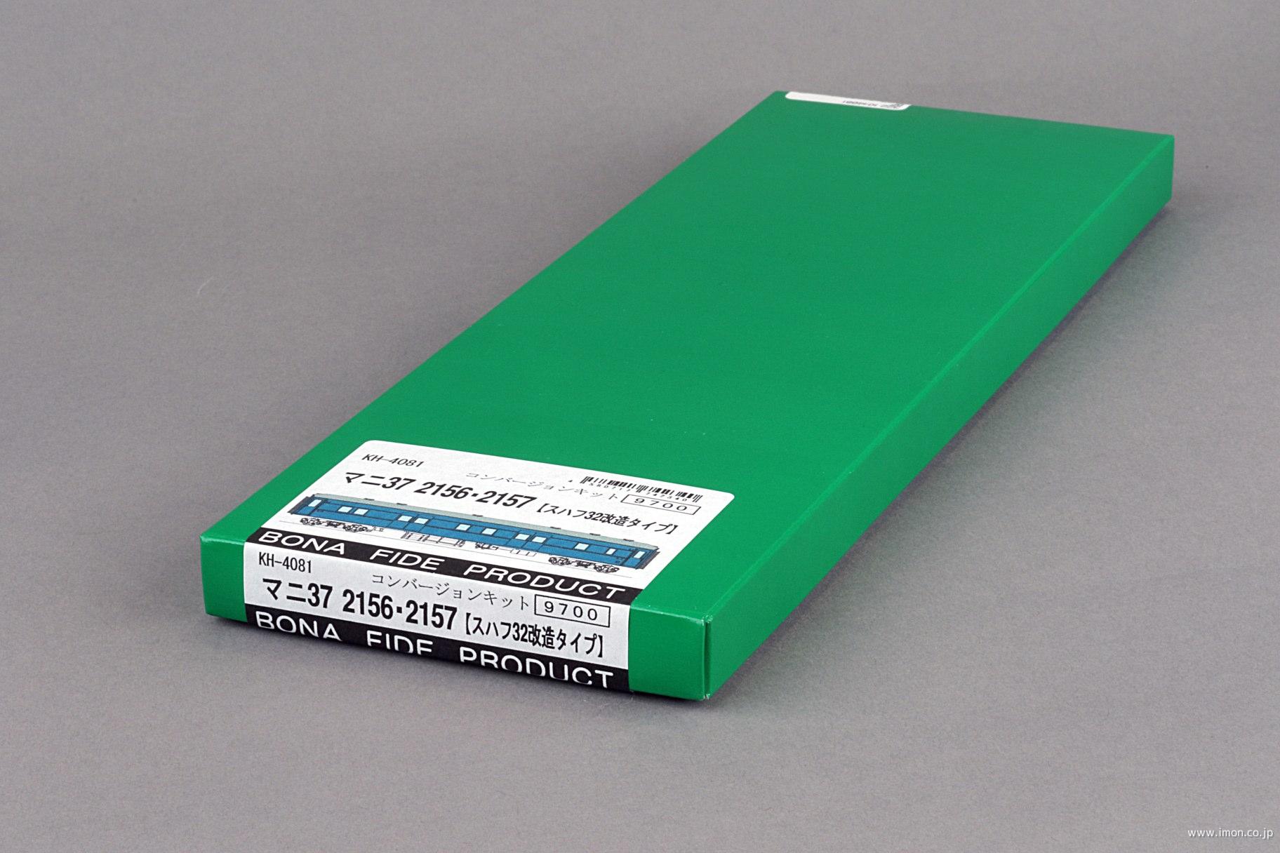 マニ37（スハフ32改） キット | 鉄道模型店 Models IMON