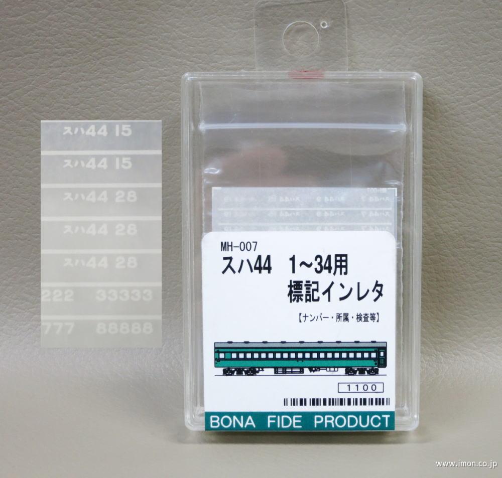 スハ44 1～34 キット | 鉄道模型店 Models IMON