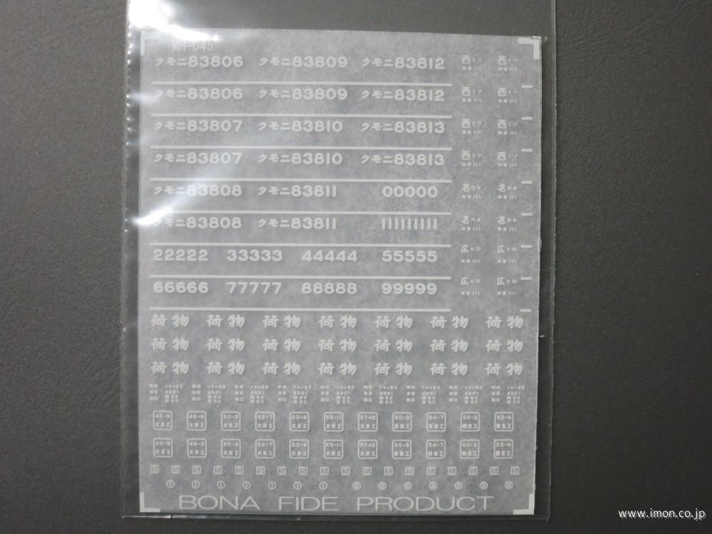 MH044 マニ35 インレタ | 鉄道模型店 Models IMON