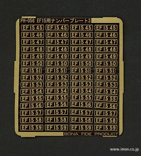 PH051 解放テコ EF65F型用 | 鉄道模型店 Models IMON