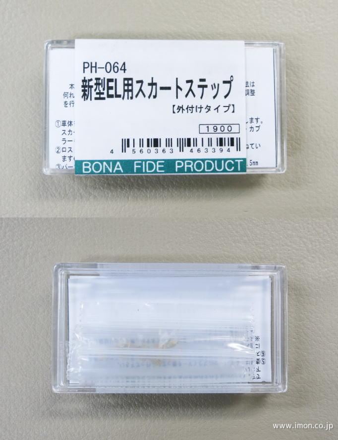 PH064 新型ELスカートステップ | 鉄道模型店 Models IMON