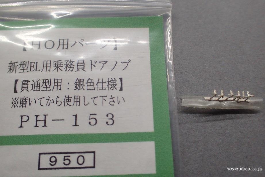 PH152 排気送風機 電車用 | 鉄道模型店 Models IMON