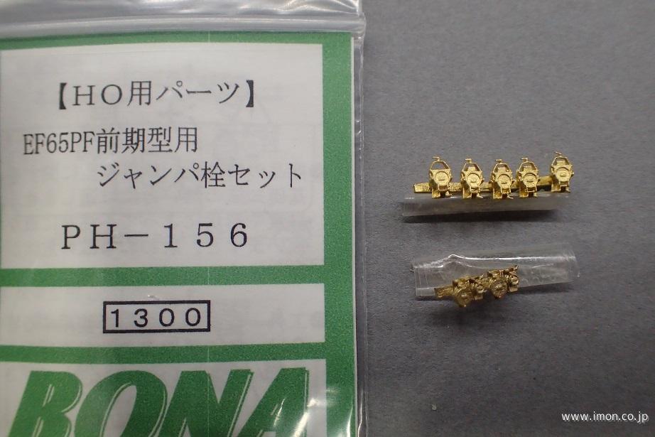 PH156 EF65PFジャンパ栓 | 鉄道模型店 Models IMON