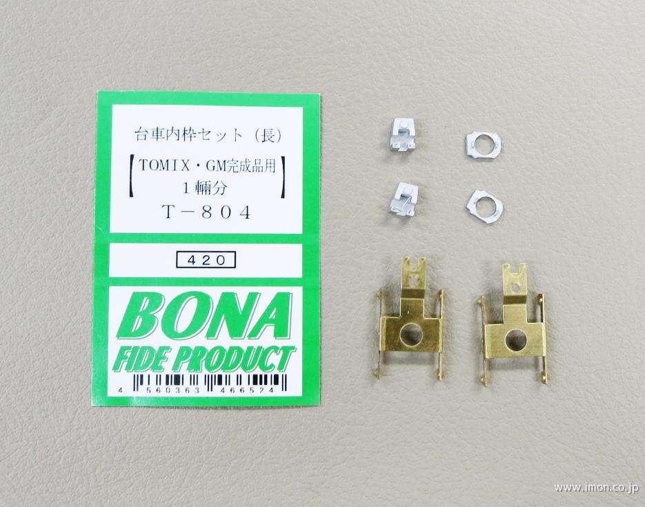 T802 台車内枠 長 | 鉄道模型店 Models IMON