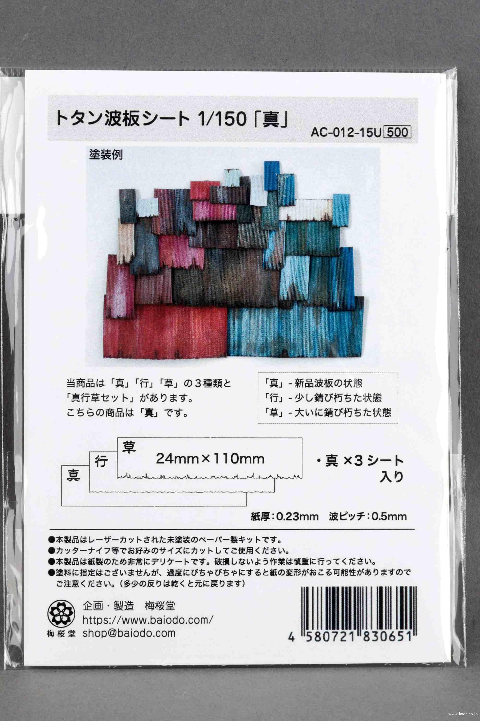 トタン波板シート「真行草」 | 鉄道模型店 Models IMON