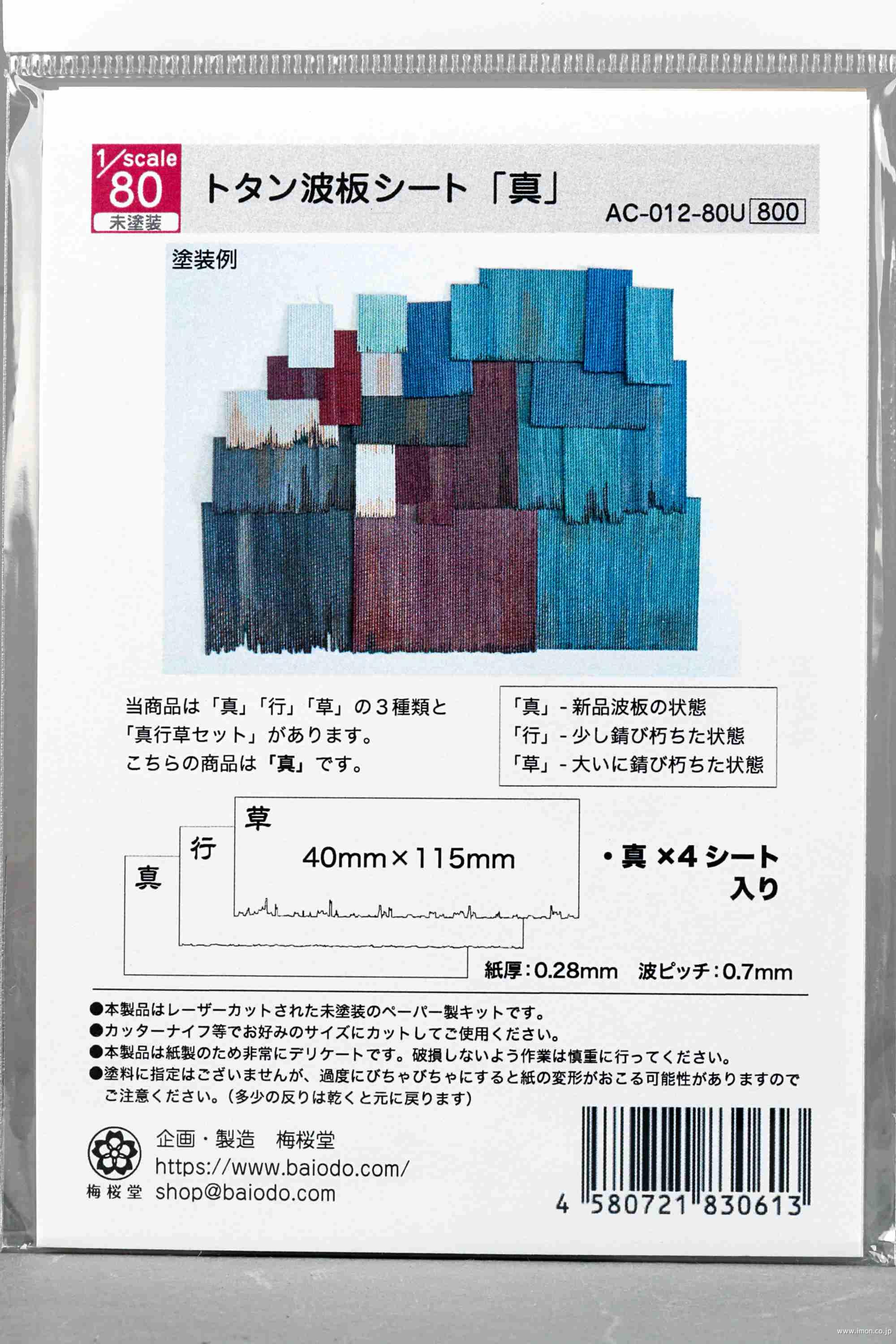 AC－012－80U 1／80 トタン波板シート「真」 | 鉄道模型店 Models IMON