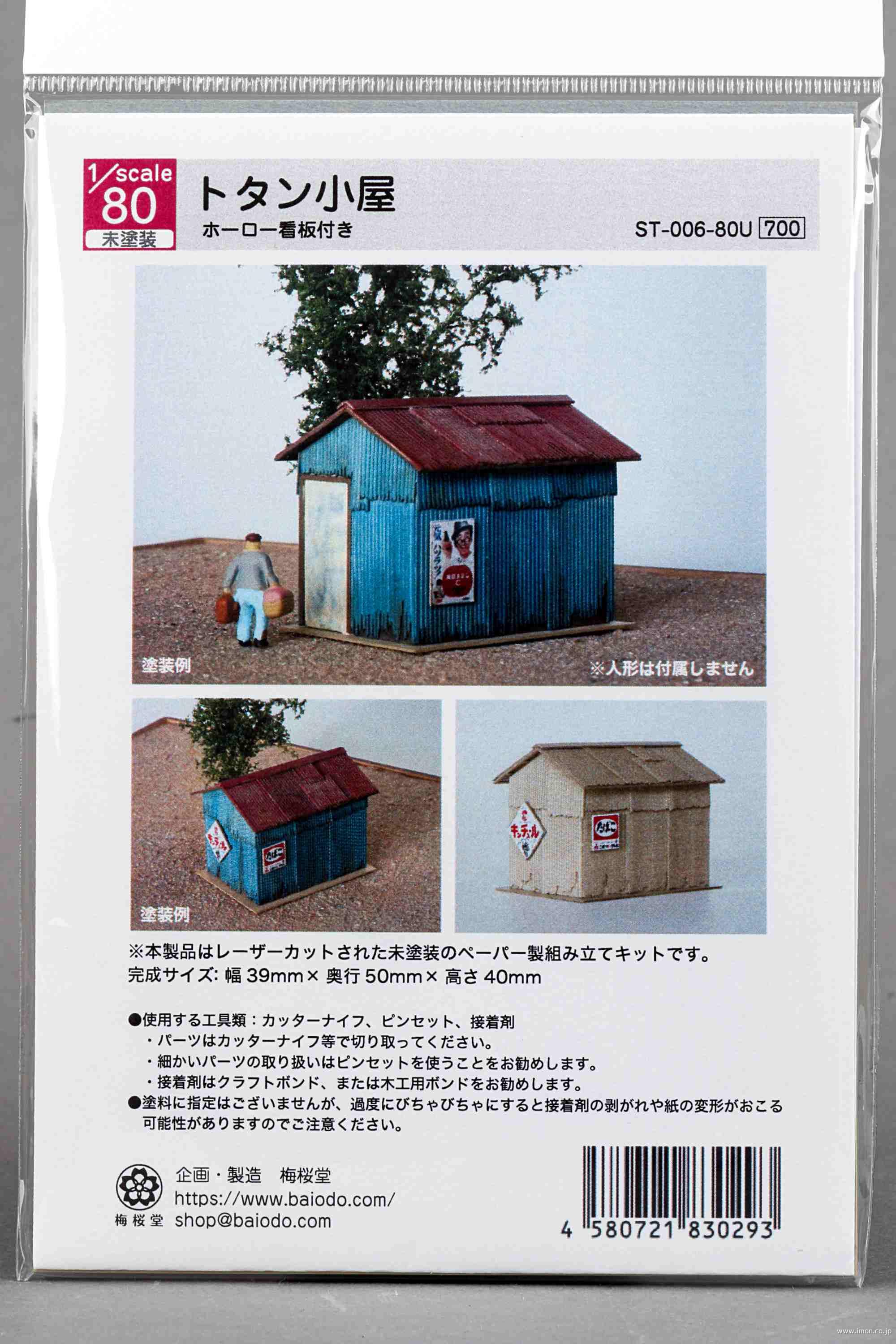 ST－006－80U 1／80 トタン小屋 | 鉄道模型店 Models IMON