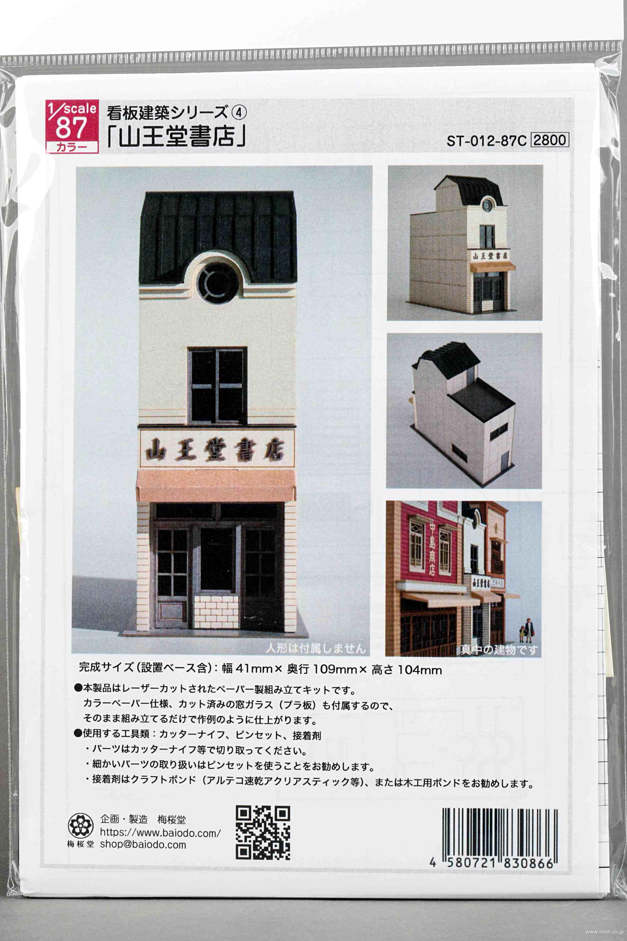 ST－012－87C 1／87 山王堂書店 | 鉄道模型店 Models IMON