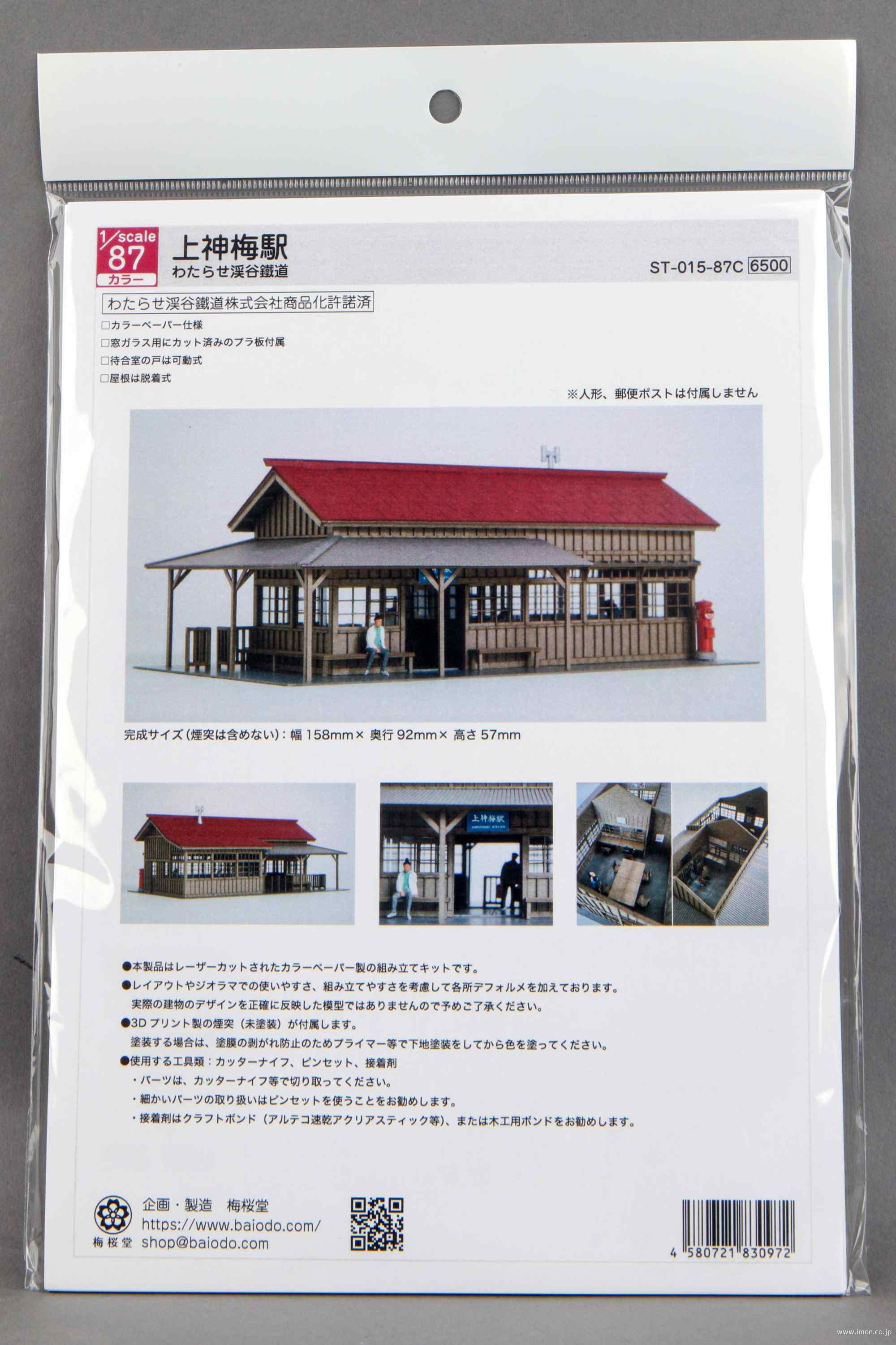 ST－015－87C 1／87 上神梅駅 わたらせ渓谷鉄道 | 鉄道模型店 Models IMON