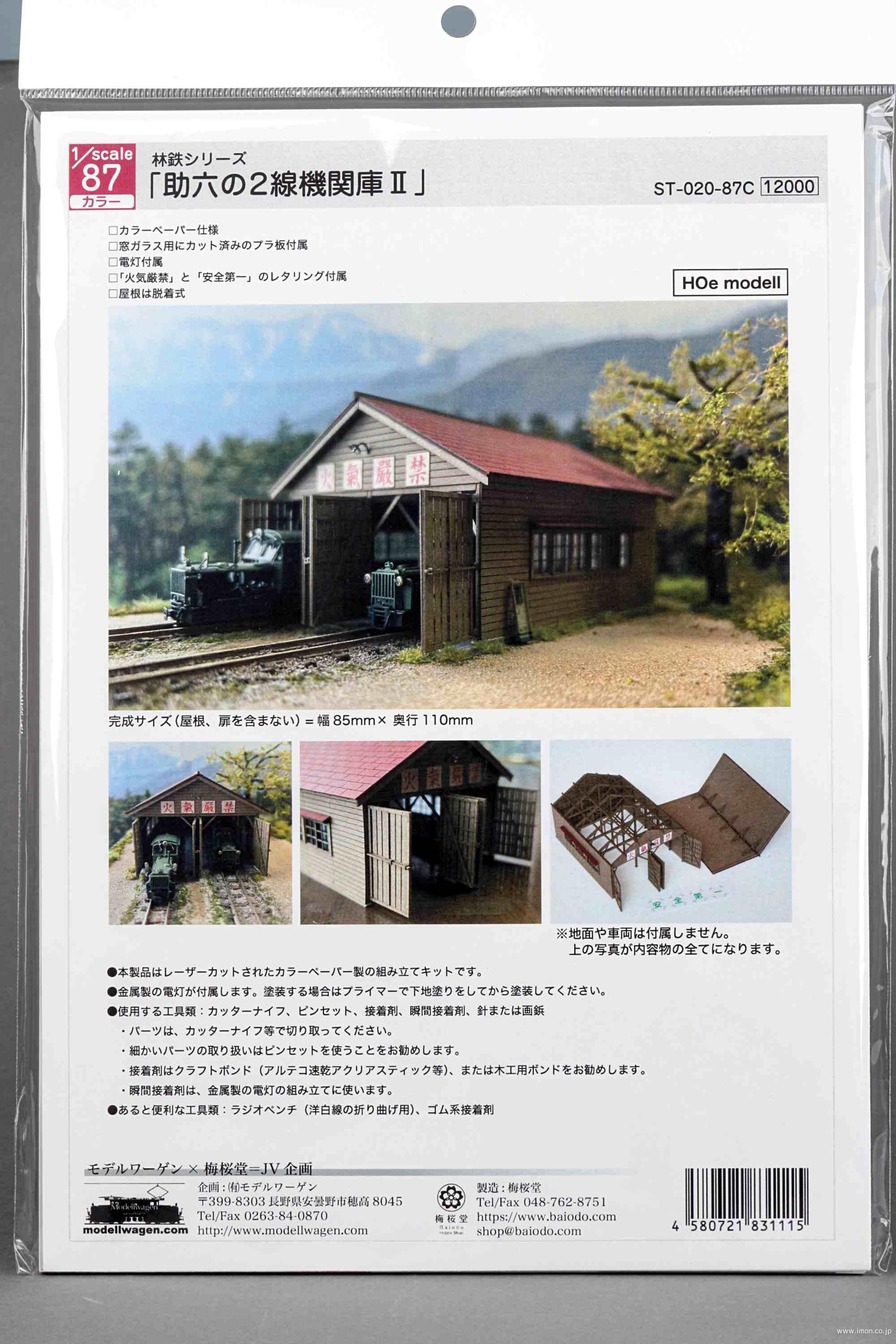 ST－020－87C 1／87 助六の2線機関庫Ⅱ | 鉄道模型店 Models IMON