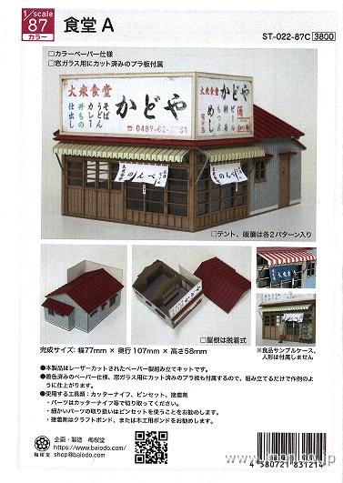 ST－027－87C 1／87 杉沢の2線機関庫Ⅱ | 鉄道模型店 Models IMON