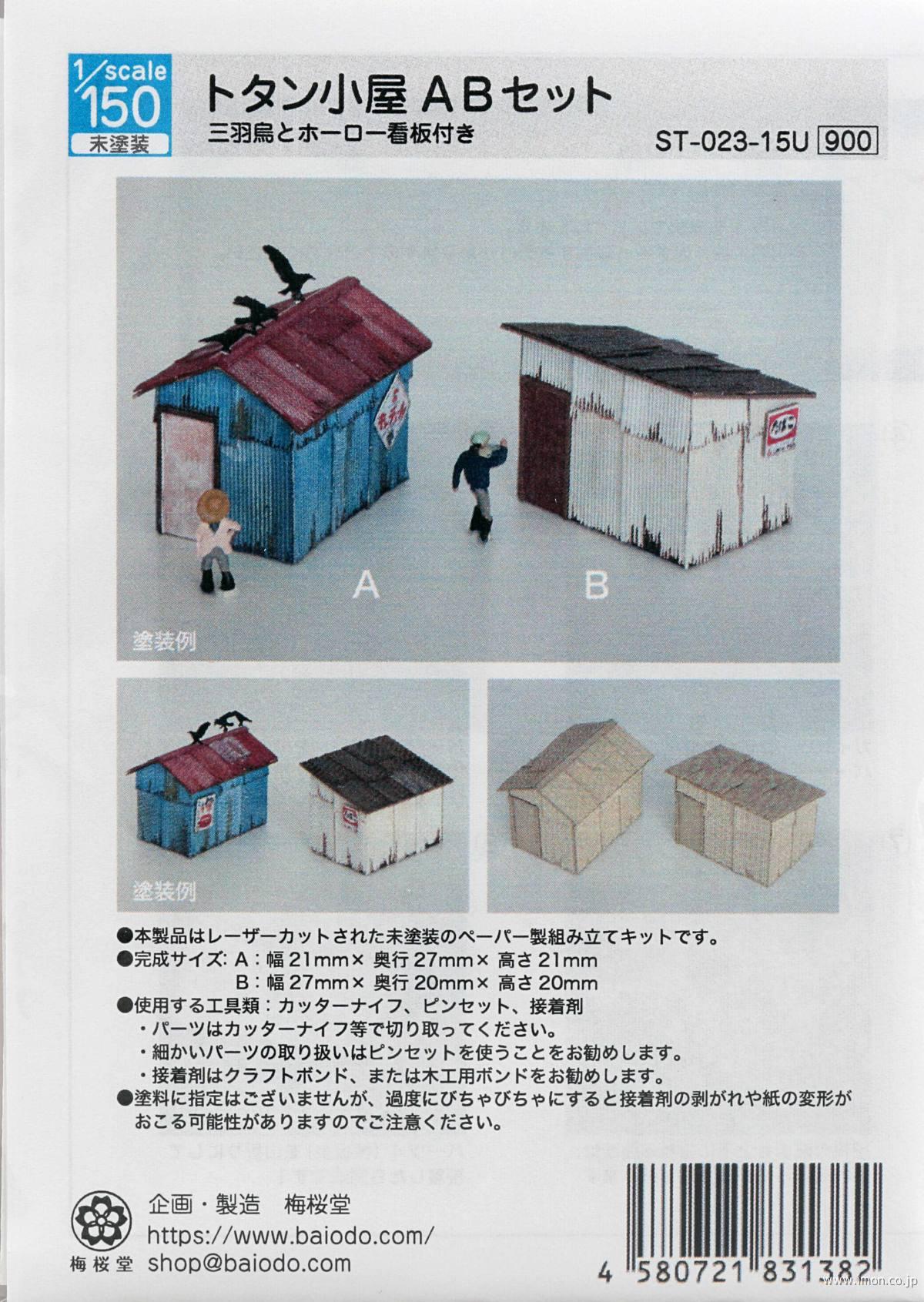 トタン小屋A・Bセット 1／150 | 鉄道模型店 Models IMON