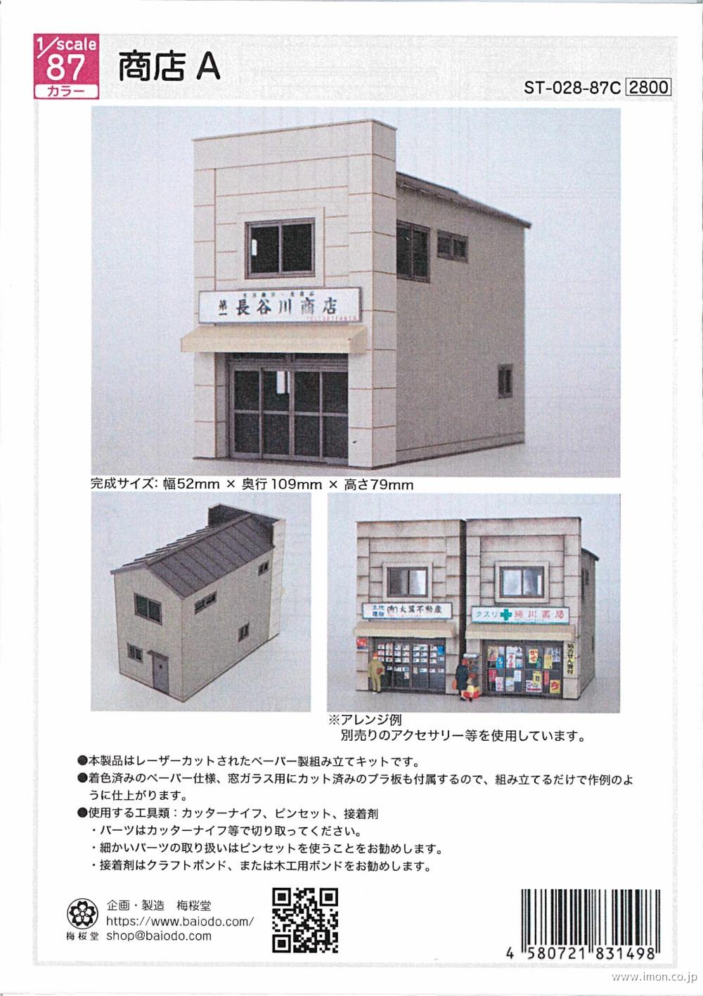 ST－028－87C 1／87 商店A | 鉄道模型店 Models IMON