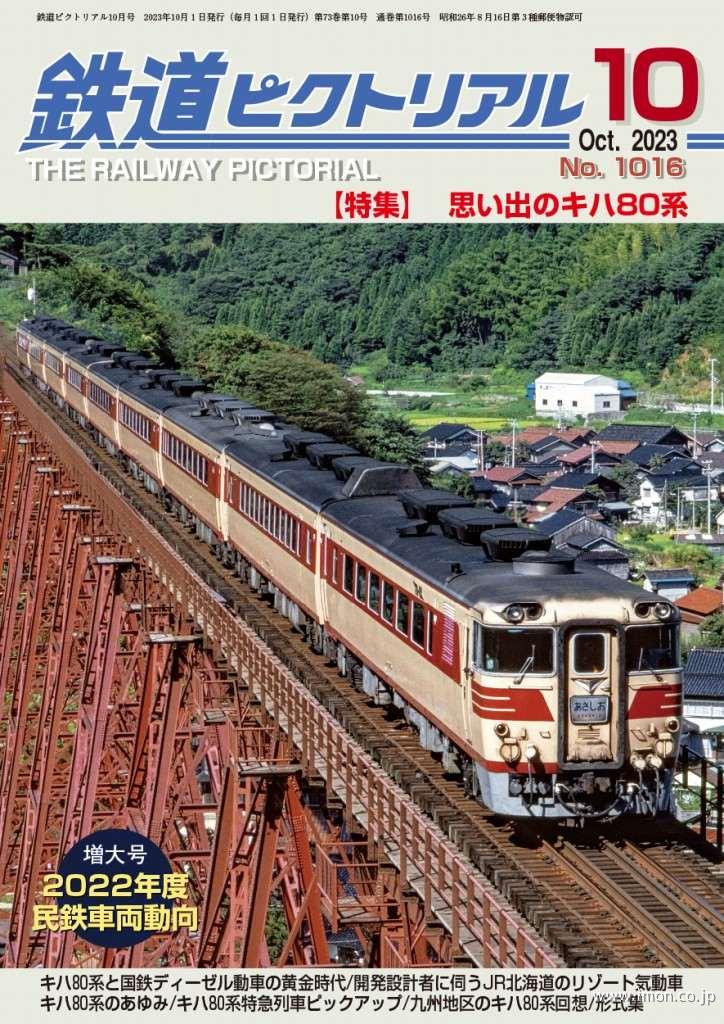 鉄道ピクトリアル 2023年 9月 | 鉄道模型店 Models IMON