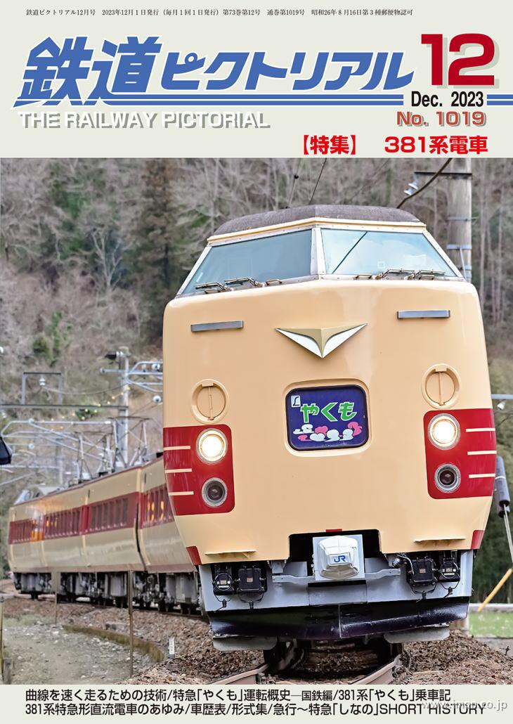 鉄道ピクトリアル 2023年12月 | 鉄道模型店 Models IMON