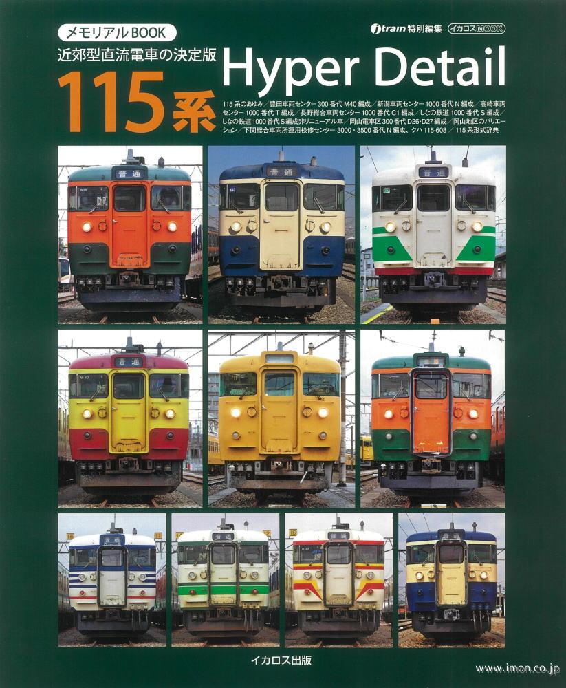 メモリアルBOOK 115系Hyper Detail | 鉄道模型店 Models IMON