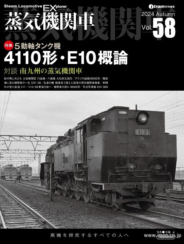 蒸気機関車EX Vol．58 | 鉄道模型店 Models IMON