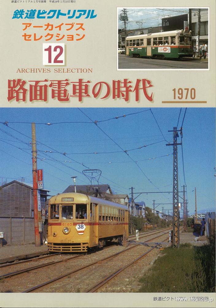 アーカイブスセレクション12 路面電車の時代 1970 | 鉄道模型店 Models IMON