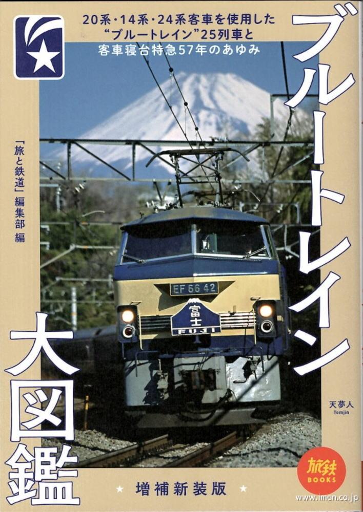 ブルートレイン伝説 | 鉄道模型店 Models IMON