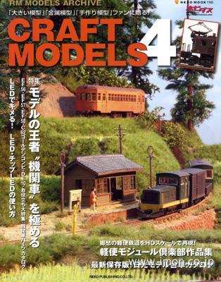 CRAFT MODELS 4 | 鉄道模型店 Models IMON