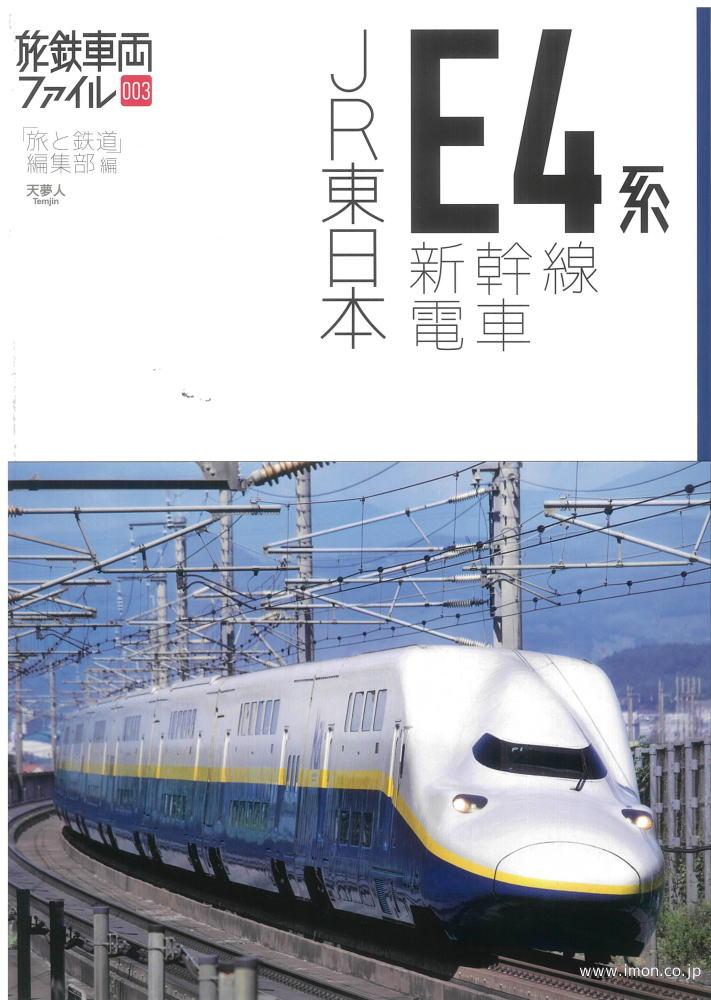 旅鉄車両ファイル003 JR東日本E4系新幹線電車 | 鉄道模型店 Models IMON