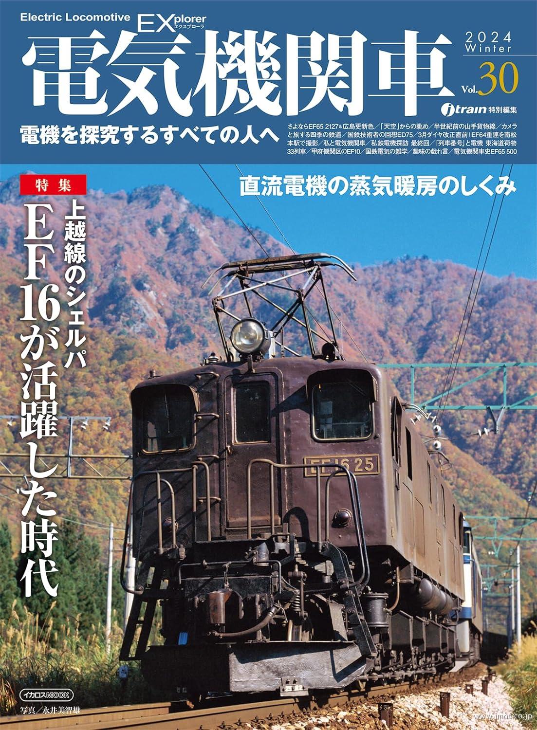 電気機関車EX Vol．30 | 鉄道模型店 Models IMON