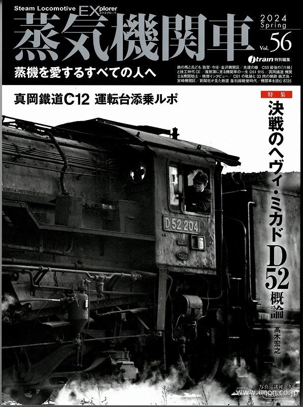 蒸気機関車EX Vol．56 | 鉄道模型店 Models IMON