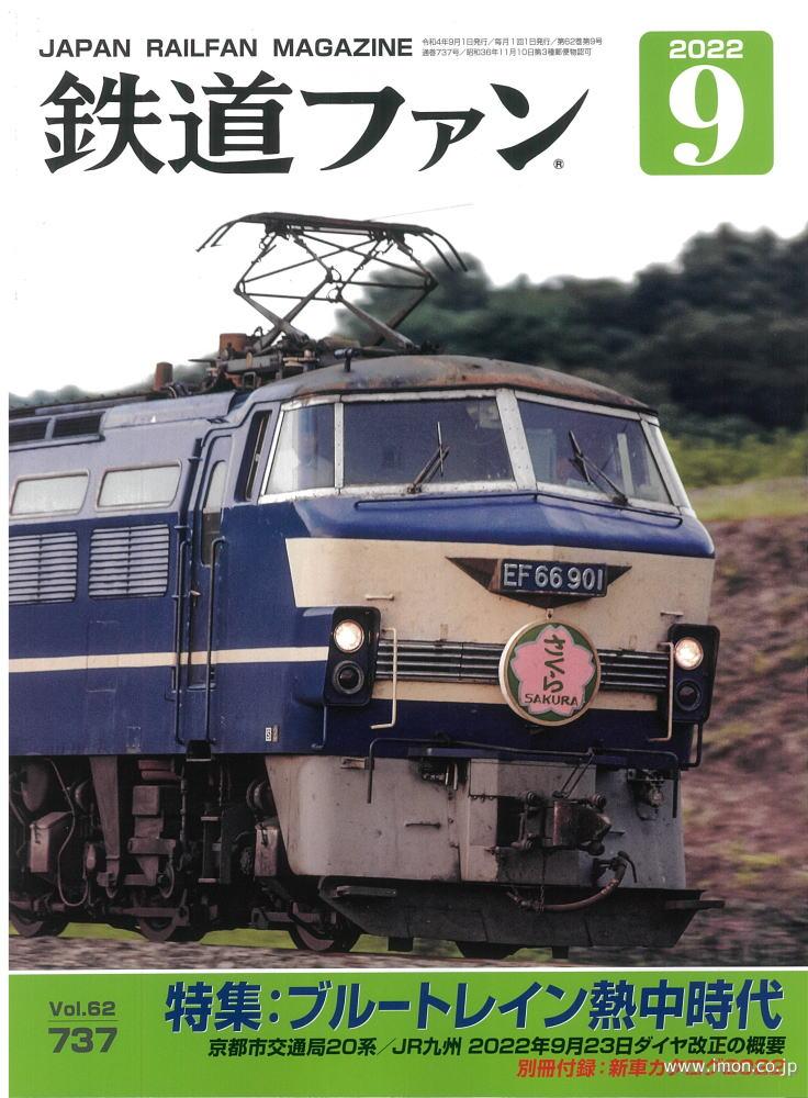 鉄道ファン 2022年 9月 | 鉄道模型店 Models IMON