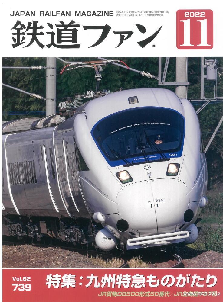 鉄道ファン 2022年11月 | 鉄道模型店 Models IMON