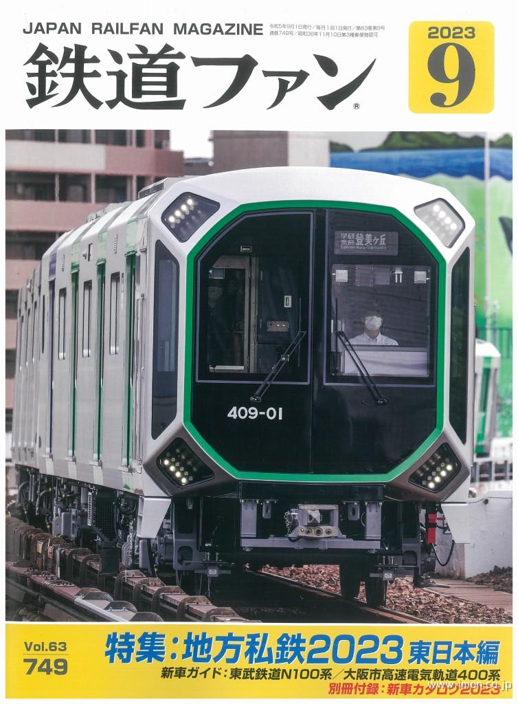 鉄道ファン 2023年 9月 | 鉄道模型店 Models IMON