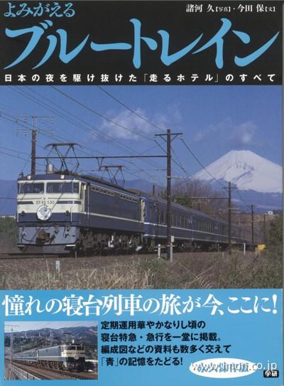 よみがえるブルートレイン | 鉄道模型店 Models IMON