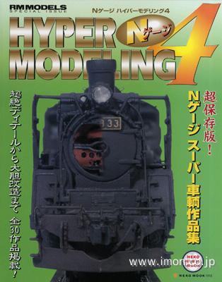 HYPER MODELING 2 | 鉄道模型店 Models IMON