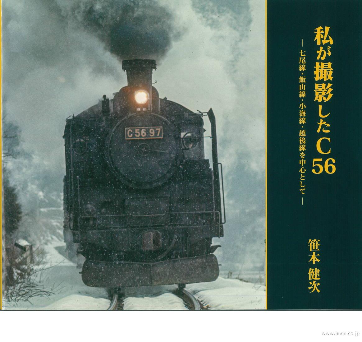 私が撮影したC56 | 鉄道模型店 Models IMON