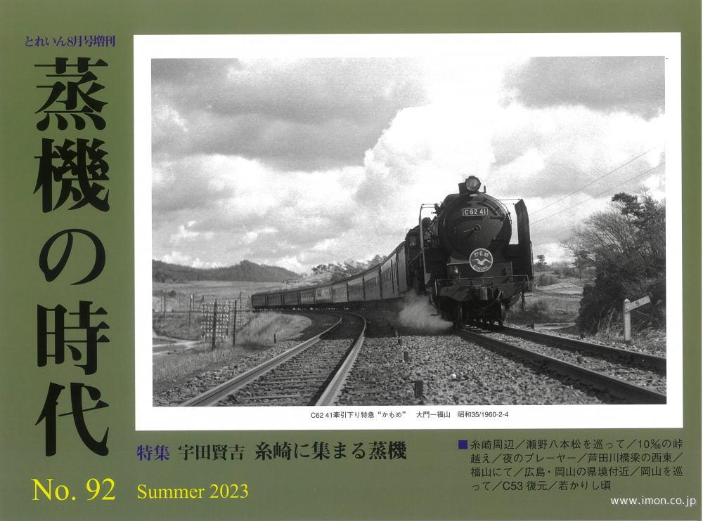 鉄道ピクトリアル 2023年 8月 | 鉄道模型店 Models IMON