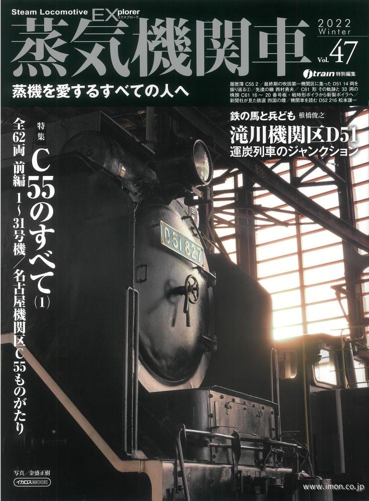 蒸気機関車EX Vol．47 | 鉄道模型店 Models IMON