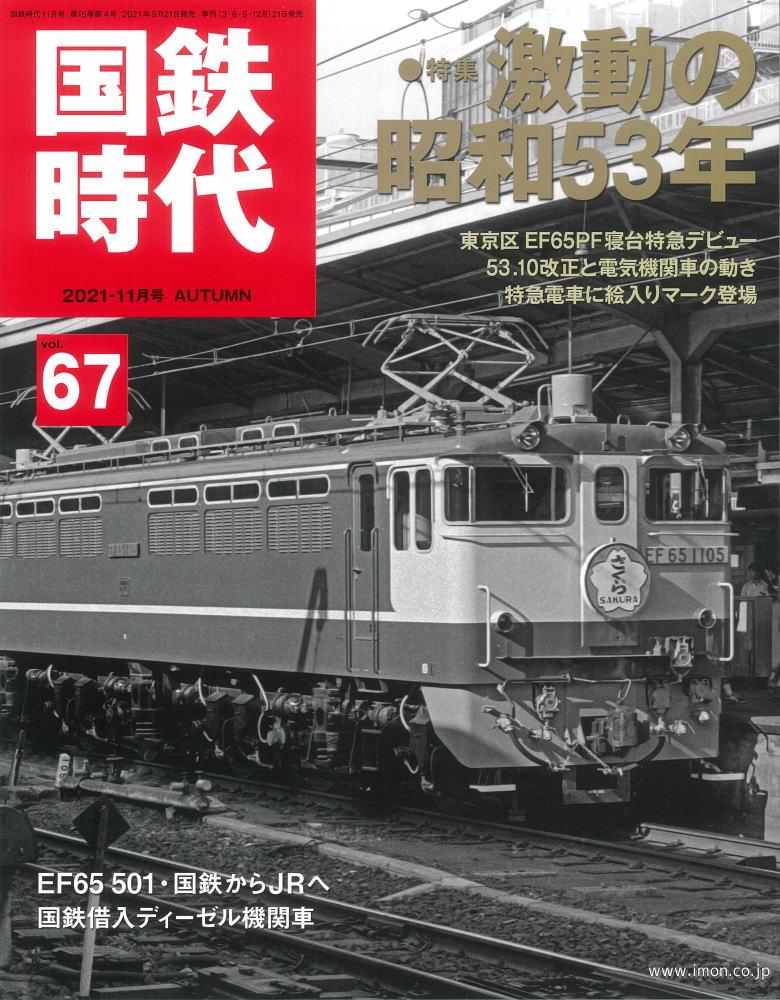 国鉄時代45 | 鉄道模型店 Models IMON