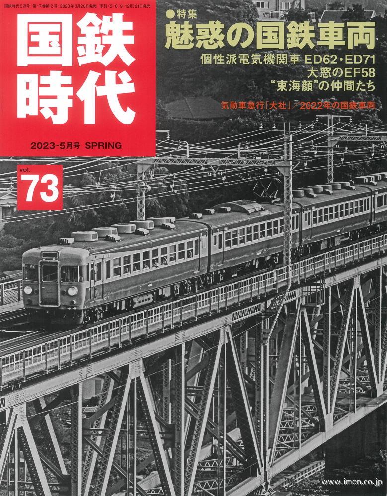国鉄時代73 | 鉄道模型店 Models IMON
