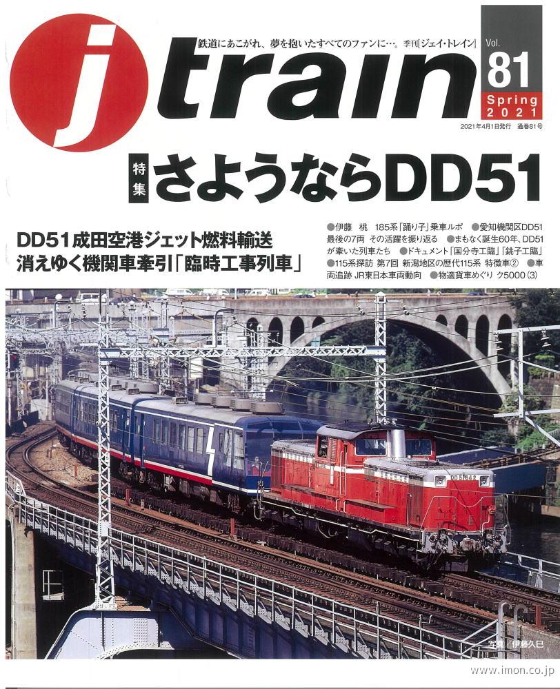 j train vol． 81 | 鉄道模型店 Models IMON
