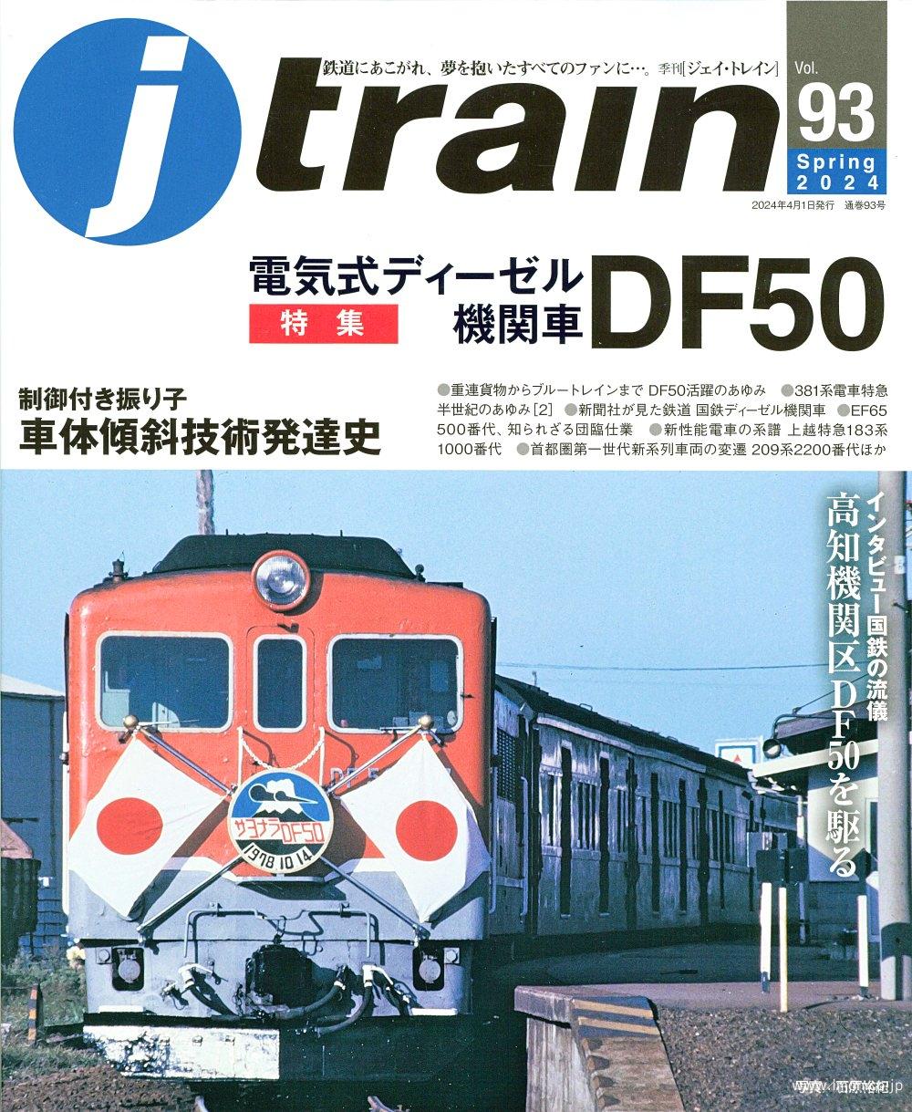 ピク別冊2024－03 国鉄形車両の記録 オハ35系客車 | 鉄道模型店 Models IMON
