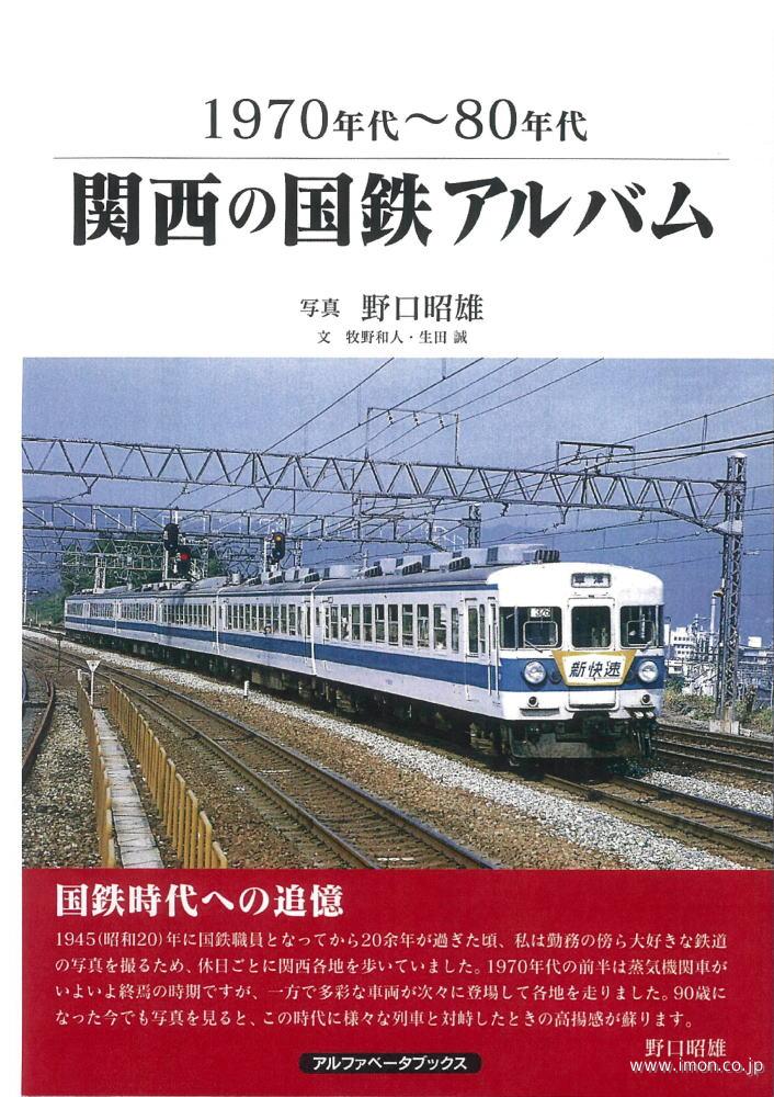 阪和線、紀勢本線 1960～2000年代の思い出アルバム | 鉄道模型店 Models IMON