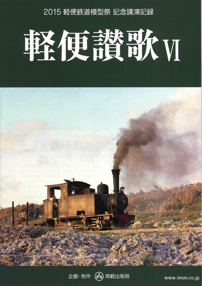 軽便讃歌6 | 鉄道模型店 Models IMON
