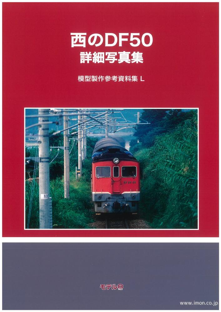 模型製作参考資料集L 西のDF50 詳細写真集 | 鉄道模型店 Models IMON