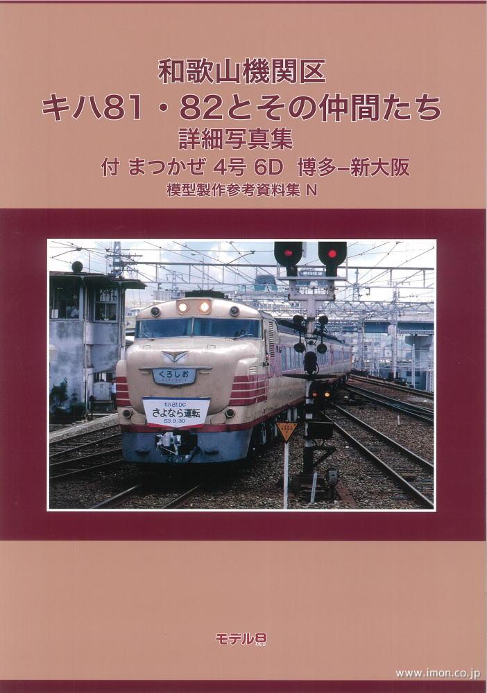 模型製作参考資料集W 福知山のDD51・DE10 岡山のDE50 | 鉄道模型店 Models IMON