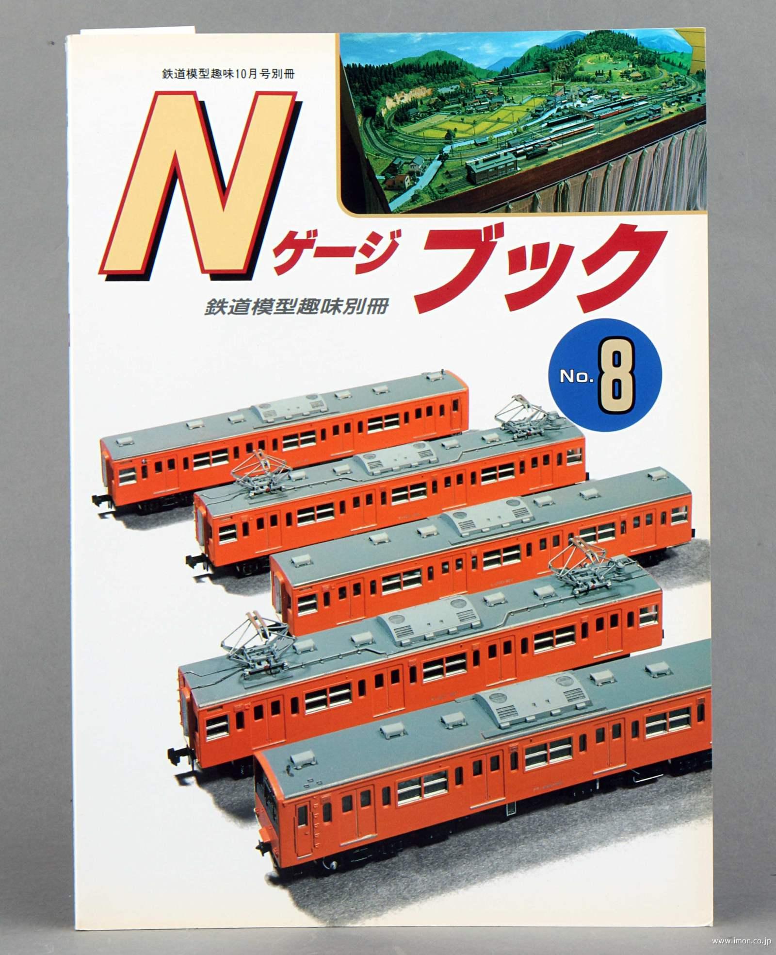 Nゲージ ブック 8 | 鉄道模型店 Models IMON