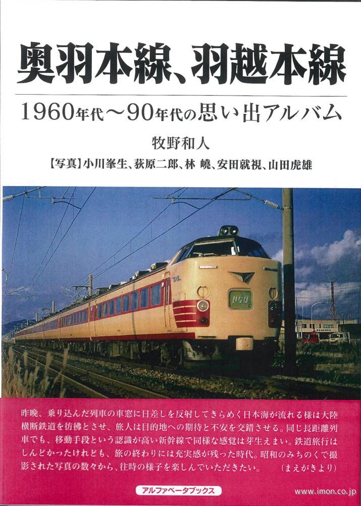 奥羽本線、羽越本線 1960年代～90年代の思い出アルバム | 鉄道模型店 Models IMON