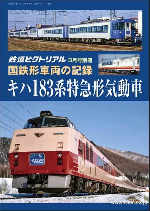 鉄道ピクトリアル2023年3月号別冊 キハ183系特急形気動車 | 鉄道模型店 Models IMON