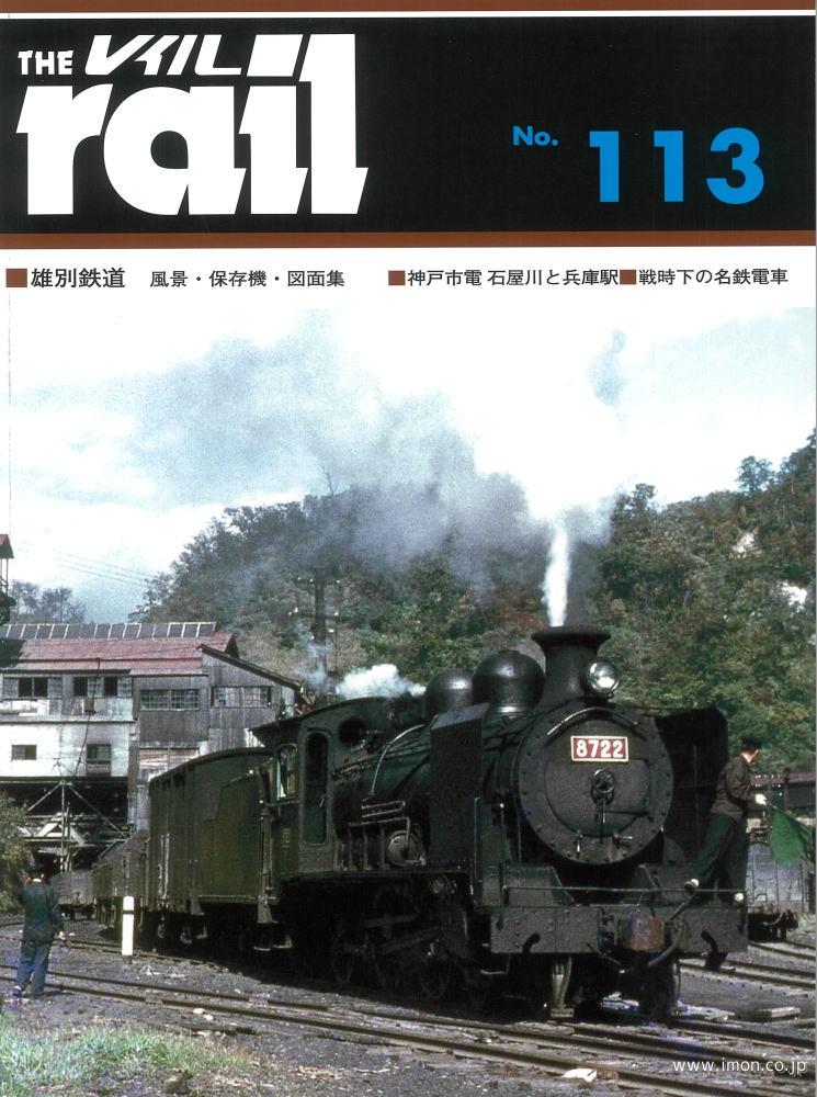 THE rail №112 | 鉄道模型店 Models IMON