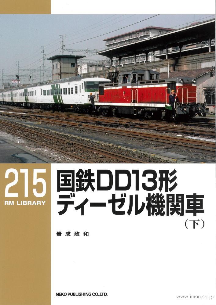 RMLIBRARY216 特急【白鳥】 | 鉄道模型店 Models IMON